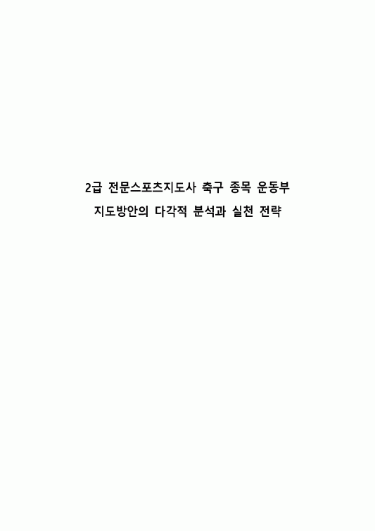 2급 전문스포츠지도사 축구 종목 운동부 지도방안의 다각적 분석과 실천 전략