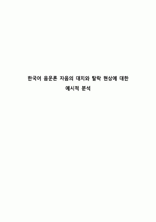 한국어 음운론 자음의 대치와 탈락 현상에 대한 예시적 분석