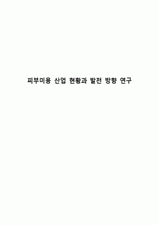 피부미용 산업 현황과 발전 방향 연구