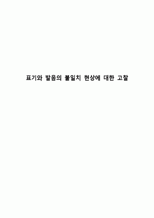 표기와 발음의 불일치 현상에 대한 고찰