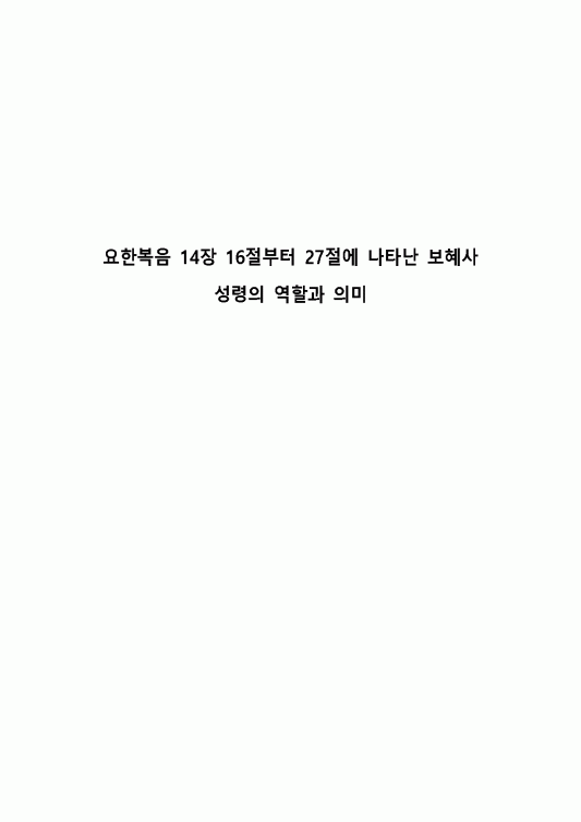 요한복음 14장 16절부터 27절에 나타난 보혜사 성령의 역할과 의미