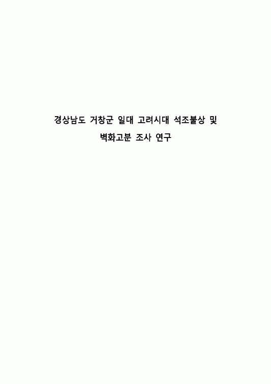 경상남도 거창군 일대 고려시대 석조불상 및 벽화고분 조사 연구