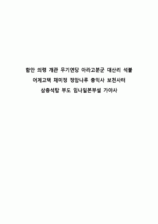 함안 의령 개관 무기연당 아라고분군 대산리 석불 어계고택 채미정 정암나루 충익사 보천사터 삼층석탑 부도 임나일본부설 가야사