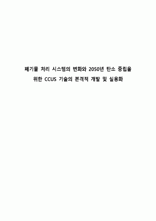 폐기물 처리 시스템의 변화와 2050년 탄소 중립을 위한 CCUS 기술의 본격적 개발 및 실용화