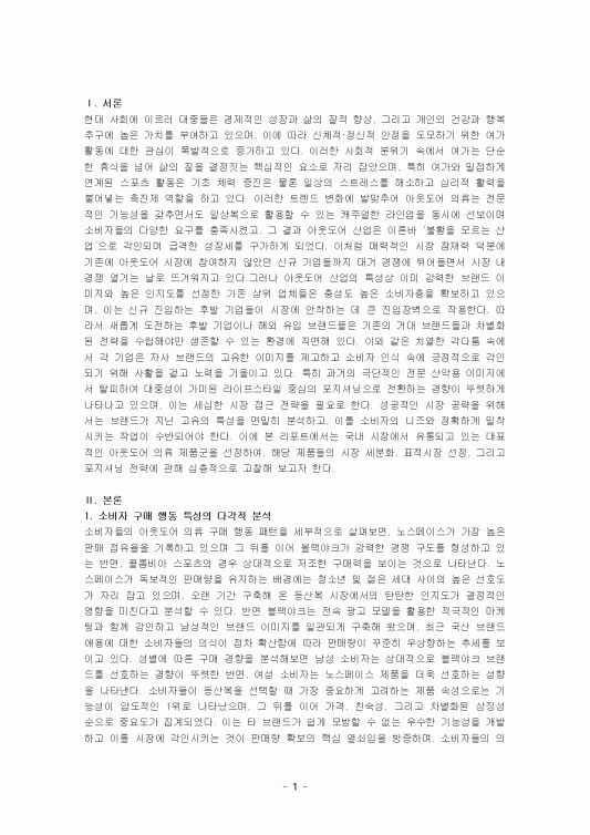 마케팅원론-국내에서 판매되고 있는 의류, 자동차, 전자제품 중 한 제품을 선정하여, 해당 제품의 시장세분화, 표적시장 선정, 포지셔닝을 각 단계별로 설명하시오
