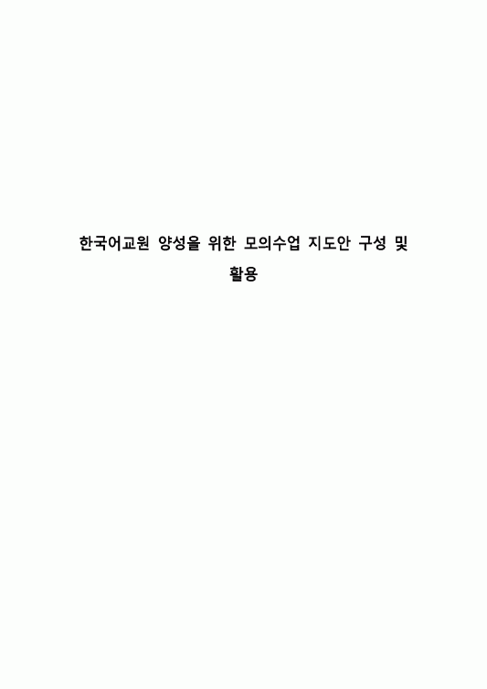 한국어교원 양성을 위한 모의수업 지도안 구성 및 활용