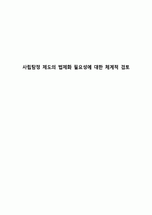 사립탐정 제도의 법제화 필요성에 대한 체계적 검토