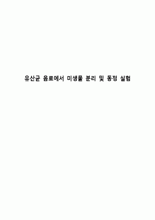 유산균 음료에서 미생물 분리 및 동정 실험