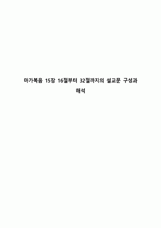 마가복음 15장 16절부터 32절까지의 설교문 구성과 해석