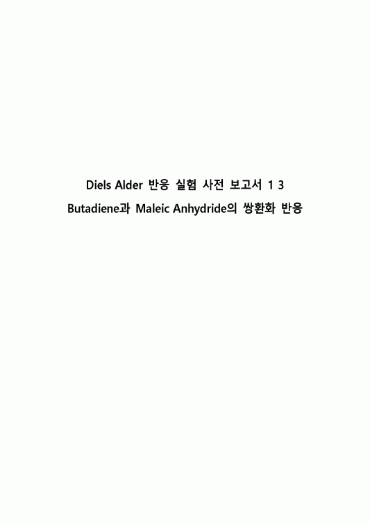 Diels Alder 반응 실험 사전 보고서 1 3 Butadiene과 Maleic Anhydride의 쌍환화 반응