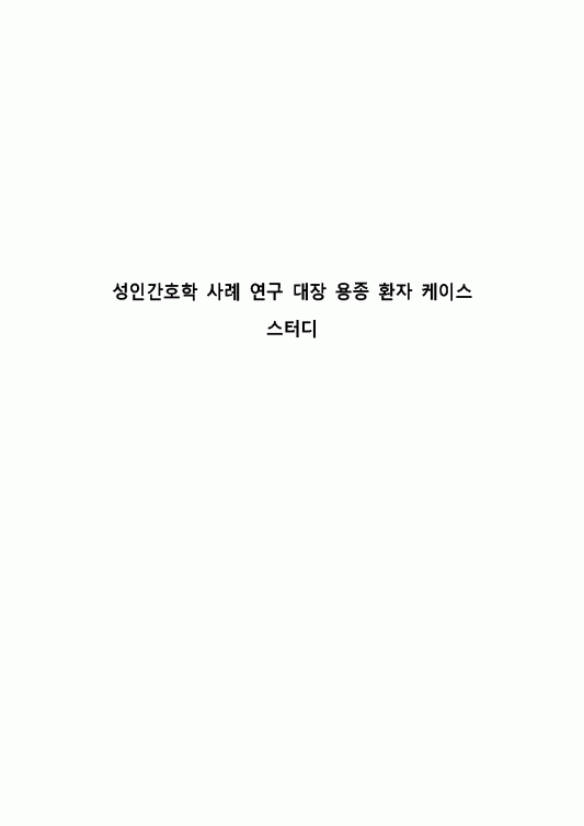 성인간호학 사례 연구 대장 용종 환자 케이스 스터디