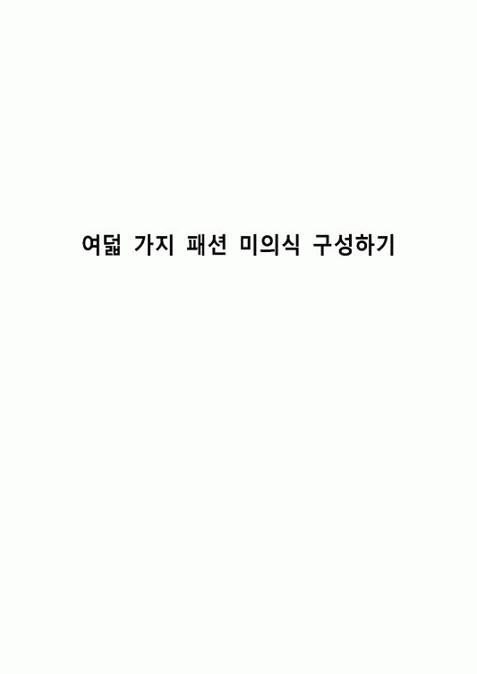 여덟 가지 패션 미의식 구성하기