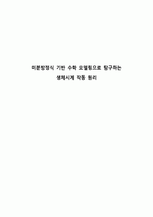 미분방정식 기반 수학 모델링으로 탐구하는 생체시계 작동 원리
