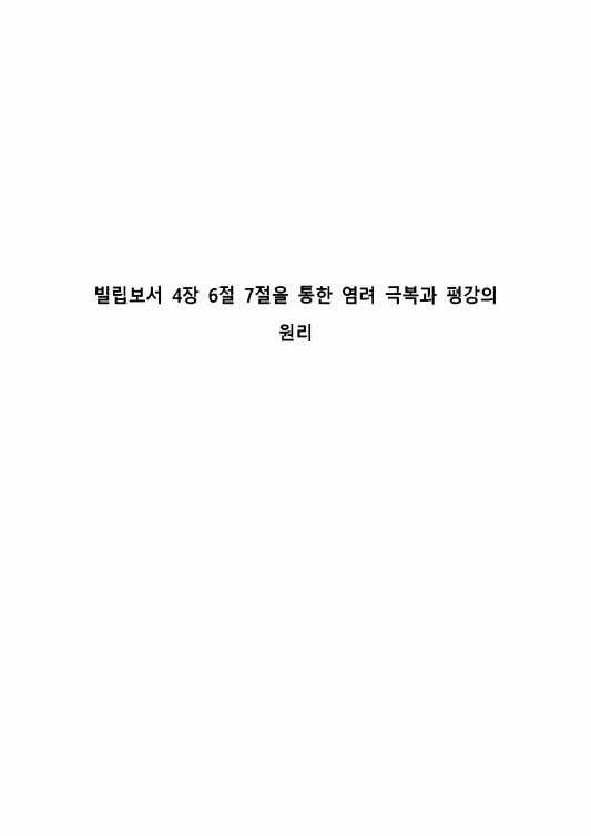 빌립보서 4장 6절 7절을 통한 염려 극복과 평강의 원리