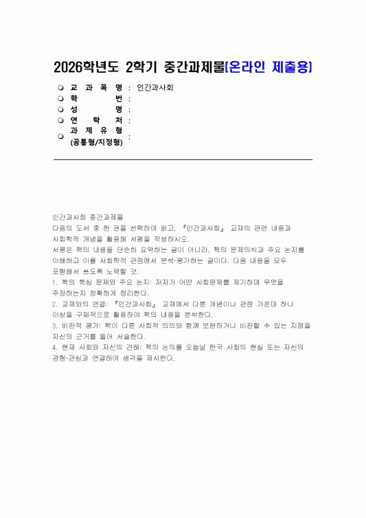 인간과사회 2026년 2학기 중간과제물 [김재형(2021) 질병, 낙인 무균사회의 욕망과 한센인의 강제격리]