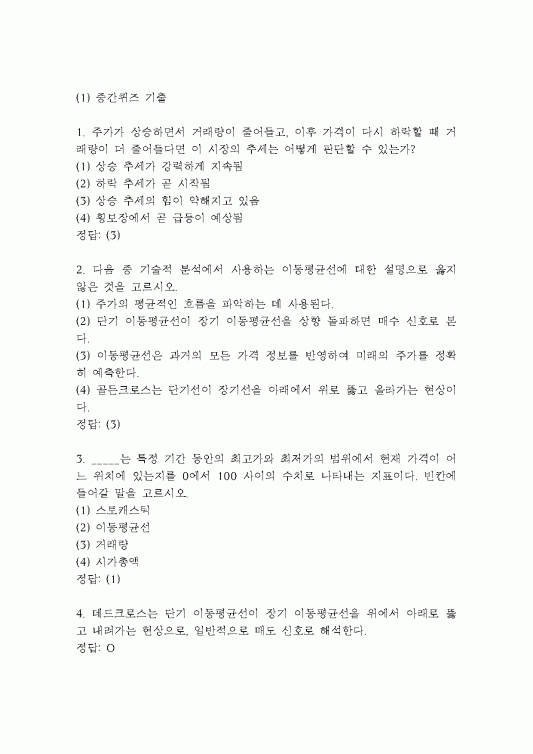 [대한민국 1퍼센트가 될수 있는 재테크상식 중간퀴즈,기말고사 기출 문제 족보] 대한민국 1퍼센트가 될수 있는 재테크상식 중간,기말 기출 족보 61문항 (정답첨부)