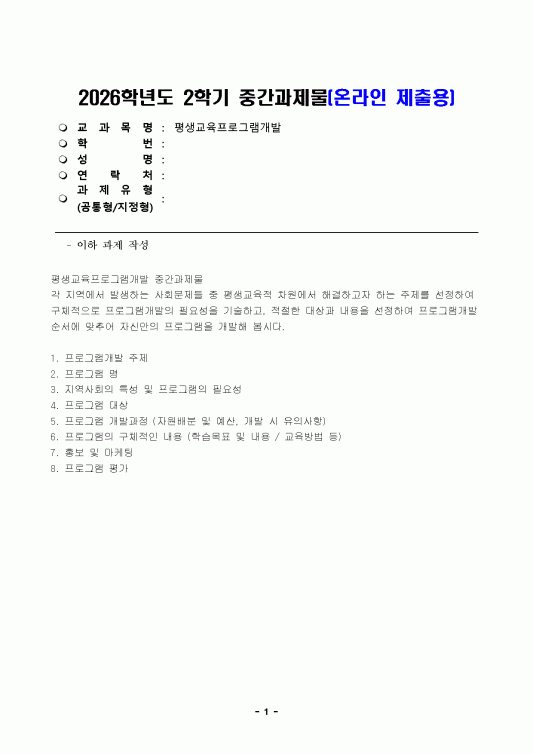 평생교육프로그램개발 2026학년도 2학기 중간과제물) 각 지역에서 발생하는 사회문제들 중 평생교육적 차원에서 해결하고자 하는 주제를 선정하여 구체적으로 프로그램개발의 필요성을 기술하고, 적절한 대상과 내용을 선정하여 프로그램개발 순서에 맞추어 자신만의 프로그램을 개발해 봅시다