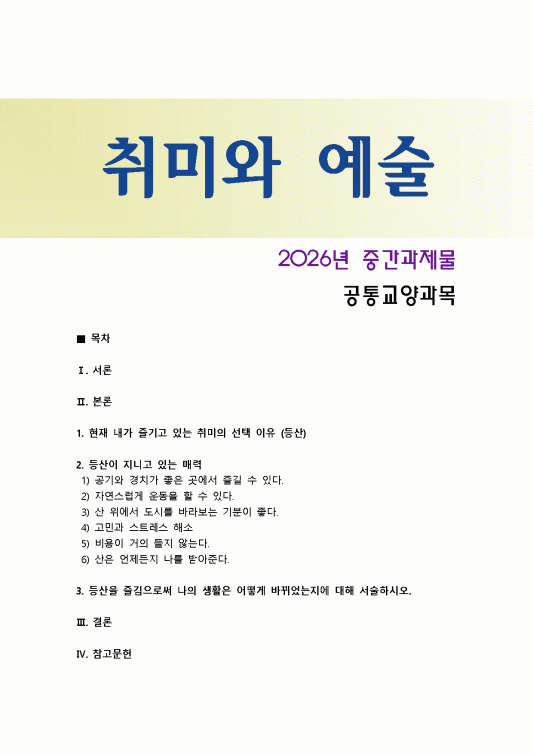 [취미와예술] 2026년 2학기 중간과제물, 현재 내가 즐기고 있는 취미의 선택 이유, 그 취미의 매력, 나의 생활 변화, 취미를 즐기고 있지 않다면 그 이유, 취미를 즐기고 있지 않음으로써 생기는 장단점 분석