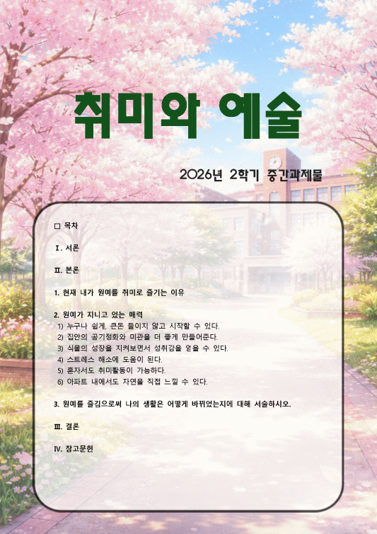 [취미와예술] 2026년 2학기 중간과제물, 내가 즐기는 취미를 선택한 이유, 그 취미의 매력, 나의 생활에서의 영향, 취미를 즐기고 있지 않다면 그 이유와  장단점을 서술하시오