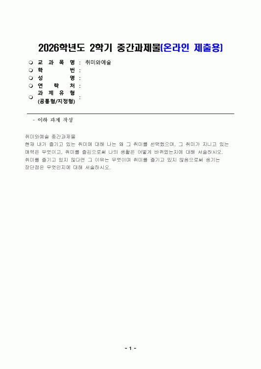 [취미와예술 2026년 2학기 중간과제물] 현재 내가 즐기고 있는 취미에 대해 나는 왜 그 취미를 선택했으며, 그 취미가 지니고 있는 매력은 무엇이고, 취미를 즐김으로써 나의 생활은 어떻게 바뀌었는지에 대해 서술하시오. 취미를 즐기고 있지 않다면 그 이유는 무엇이며 취미를 즐기고 있지 않음으로써 생기는 장단점은 무엇인지에 대해 서술하시오
