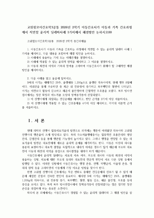 고위험모아간호학3공통 2026년 2학기 아동간호사가 아동과 가족 간호과정에서 직면할 윤리적 딜레마사례 1가지제시 해결방안 논하시오00
