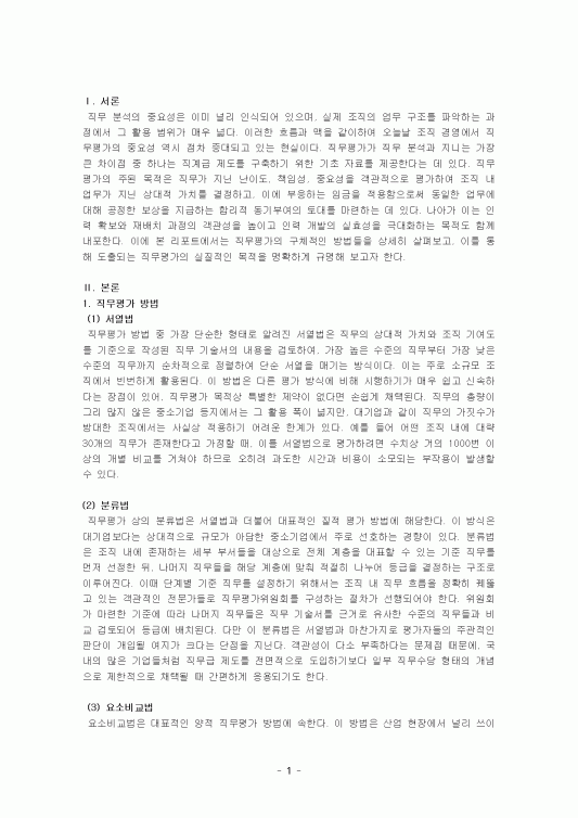 인적자원관리-직무평가 방법을 비교 분석하시오
