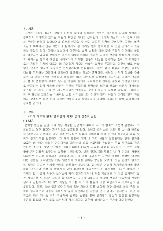 인지심리학-​​​변화맹(change blindness)와 무주의 맹시(inattentional blindness) 관련 실험 두 개를 조사하여 요약하고, 상향처리와 하향처리가 변화맹과 무주의 맹시에서 어떻게 영향을 미쳤는지 조사한 실험의 예와 연관 지어 기술하세요