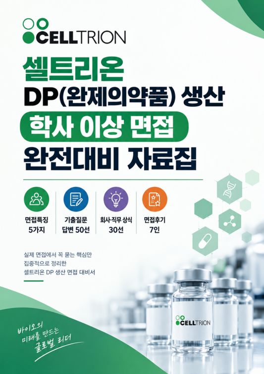 2026 셀트리온 DP 생산(학사) 상세한 면접후기 7명 및 기출질문 직무상식 80선