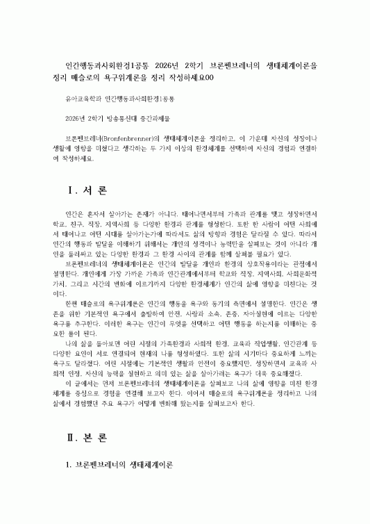 인간행동과사회환경1공통 2026년 2학기 브론펜브레너의 생태체계이론을 정리 매슬로의 욕구위계론을 정리 작성하세요00