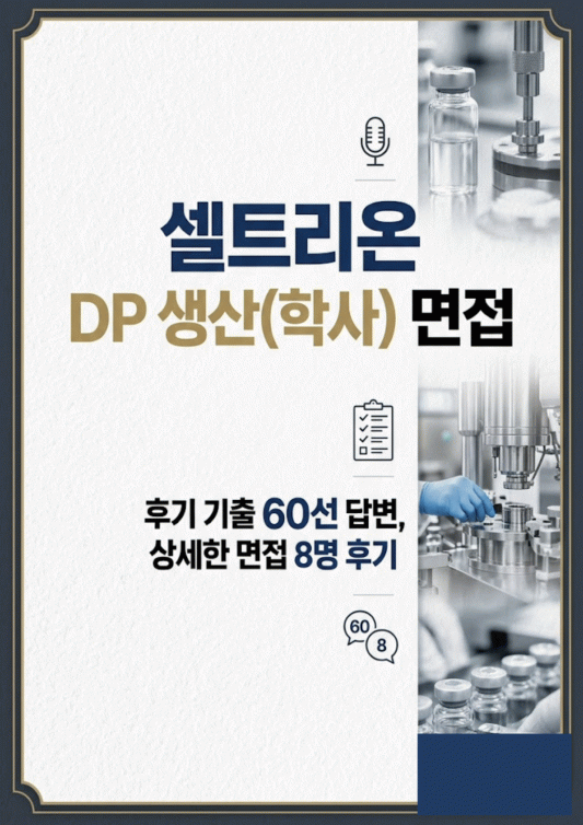 [2026] 셀트리온 DP 생산(학사) 면접후기 8명 및 기출질문+직무상식 100선