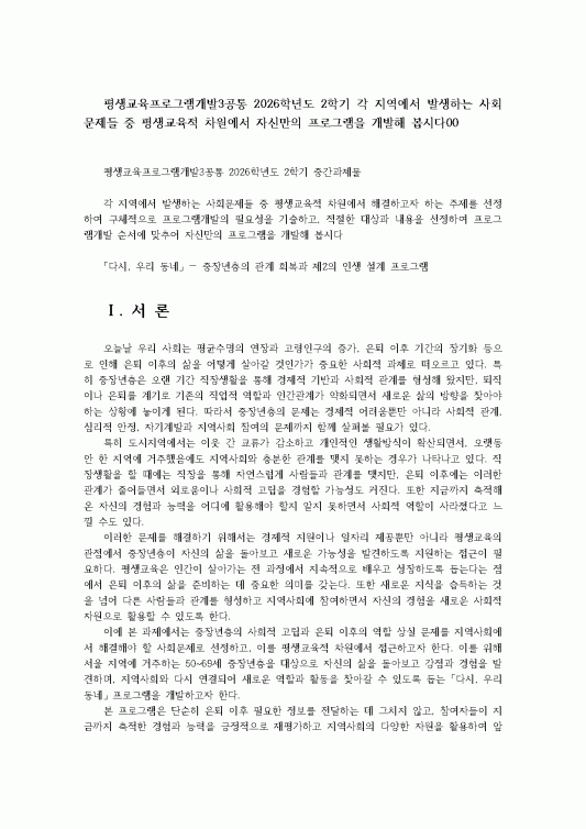 평생교육프로그램개발3공통 2026학년도 2학기 각 지역에서 발생하는 사회문제들 중 평생교육적 차원에서 자신만의 프로그램을 개발해 봅시다00