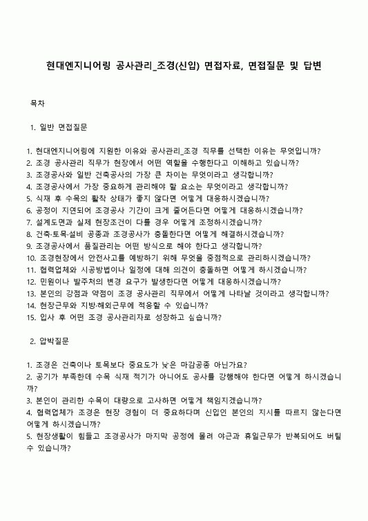 현대엔지니어링 공사관리_조경(신입) 면접자료, 면접질문 및 답변