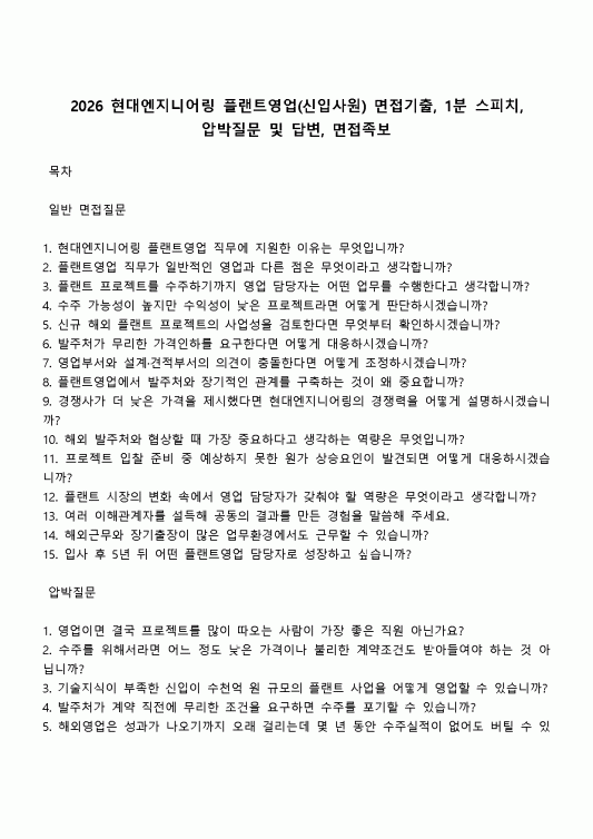 2026 현대엔지니어링 플랜트영업(신입사원) 면접기출, 1분 스피치, 압박질문 및 답변, 면접족보