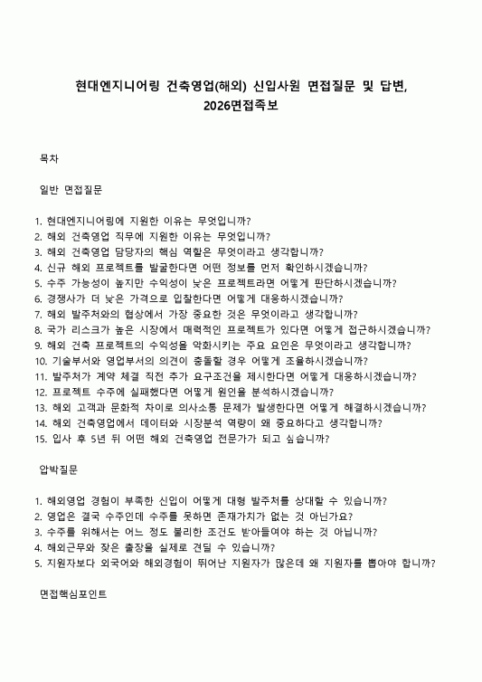 현대엔지니어링 건축영업(해외) 신입사원 면접질문 및 답변, 2026면접족보