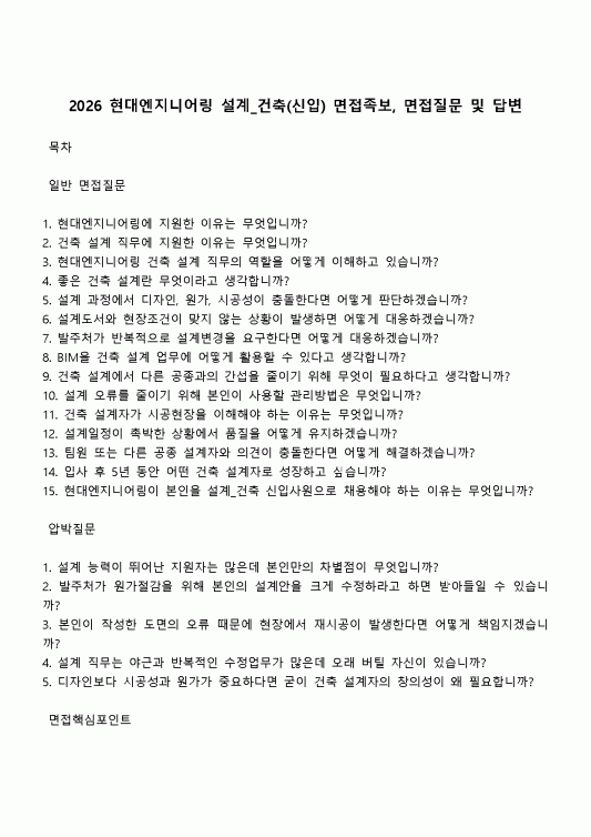 2026 현대엔지니어링 설계_건축(신입) 면접족보, 면접질문 및 답변