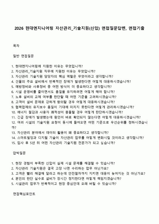 2026 현대엔지니어링 자산관리_기술지원(신입) 면접질문답변, 면접기출