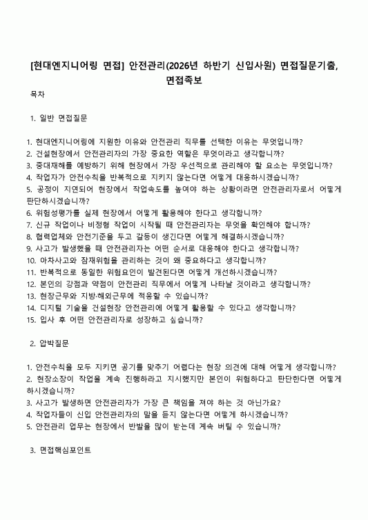 [현대엔지니어링 면접] 안전관리(2026년 하반기 신입사원) 면접질문기출, 면접족보