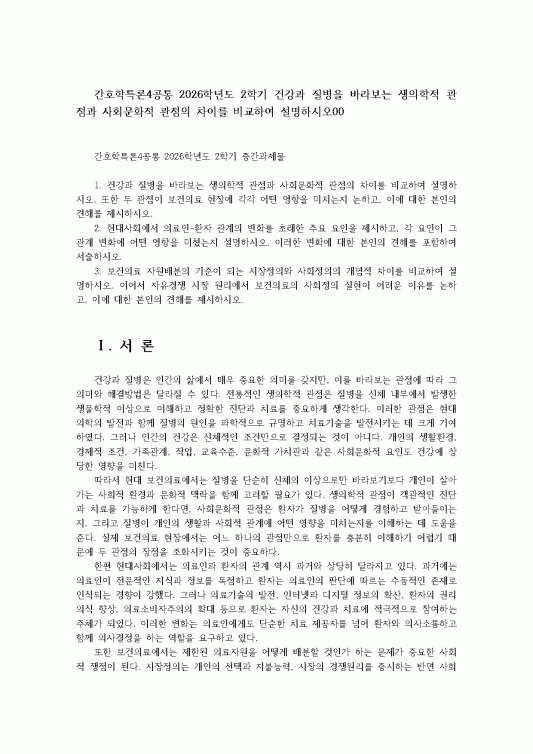 간호학특론4공통 2026학년도 2학기 건강과 질병을 바라보는 생의학적 관점과 사회문화적 관점의 차이를 비교하여 설명하시오00