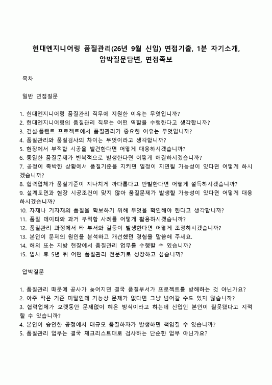 현대엔지니어링 품질관리(26년 9월 신입) 면접기출, 1분 자기소개, 압박질문답변, 면접족보