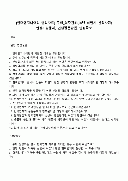 [현대엔지니어링 면접자료] 구매_외주관리(26년 하반기 신입사원) 면접기출문제, 면접질문답변, 면접족보
