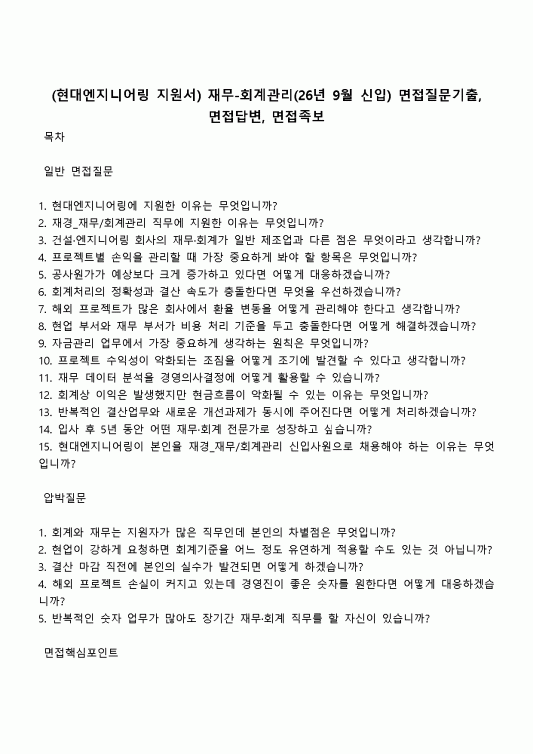 (현대엔지니어링 지원서) 재무-회계관리(26년 9월 신입) 면접질문기출, 면접답변, 면접족보