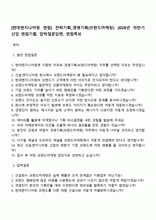 [현대엔지니어링 면접] 전략기획_경영기획(브랜드마케팅) 2026년 하반기 신입 면접기출, 압박질문답변, 면접족보