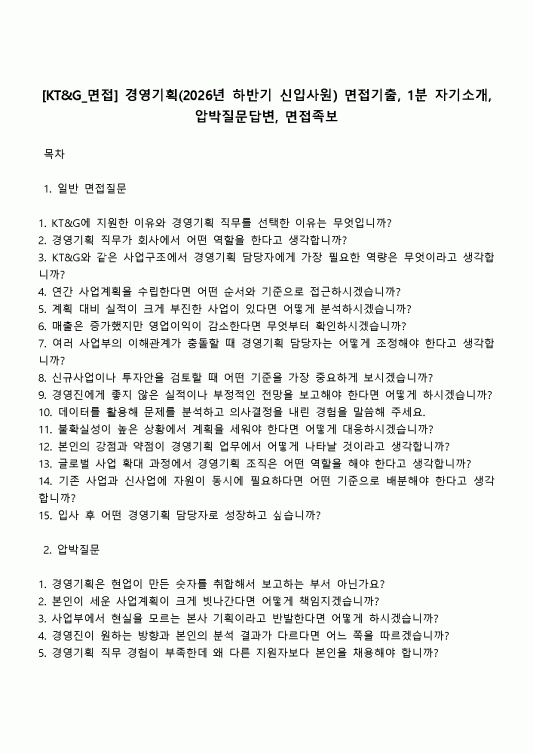[KT&G_면접] 경영기획(2026년 하반기 신입사원) 면접기출, 1분 자기소개, 압박질문답변, 면접족보