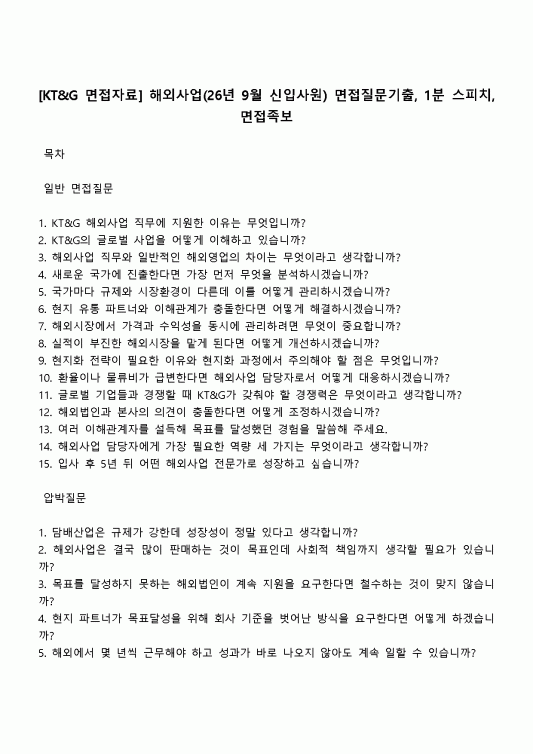 [KT&G 면접자료] 해외사업(26년 9월 신입사원) 면접질문기출, 1분 스피치, 면접족보