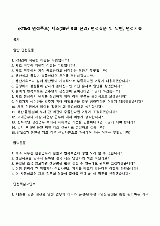 (KT&G 면접족보) 제조(26년 9월 신입) 면접질문 및 답변, 면접기출