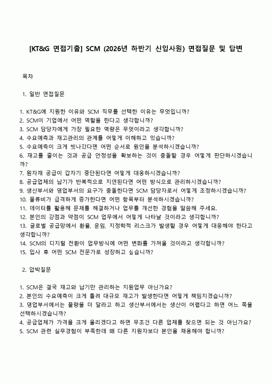 [KT&G 면접기출] SCM (2026년 하반기 신입사원) 면접질문 및 답변