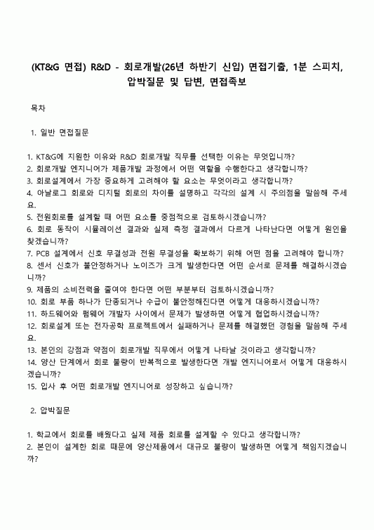 (KT&G 면접) R&D - 회로개발(26년 하반기 신입) 면접기출, 1분 스피치, 압박질문 및 답변, 면접족보