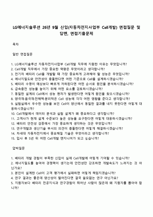LG에너지솔루션 26년 9월 신입(자동차전지사업부 Cell개발) 면접질문 및 답변, 면접기출문제