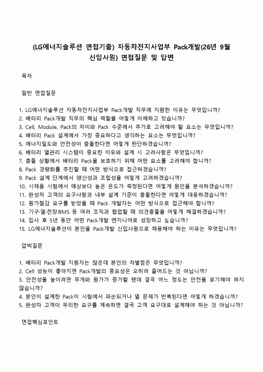 (LG에너지솔루션 면접기출) 자동차전지사업부 Pack개발(26년 9월 신입사원) 면접질문 및 답변