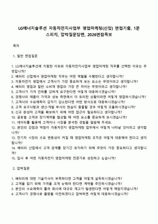 LG에너지솔루션 자동차전지사업부 영업마케팅(신입) 면접기출, 1분 스피치, 압박질문답변, 2026면접족보